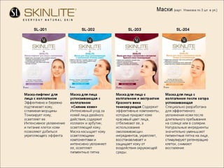Презентация ТМ «Skinlite» | PPS