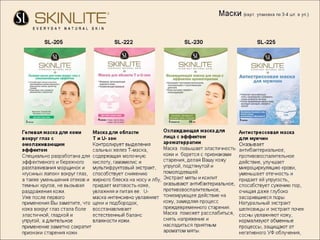 Презентация ТМ «Skinlite» | PPT