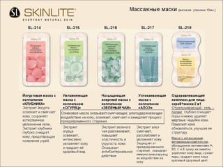 Презентация ТМ «Skinlite» | PPS