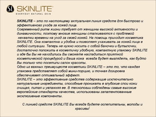 Презентация ТМ «Skinlite» | PPS