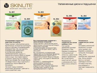Презентация ТМ «Skinlite» | PPS