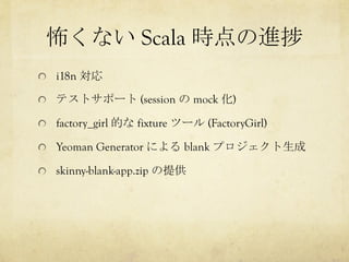 Skinny Framework 進捗どうですか？ #fud_scala | PPT