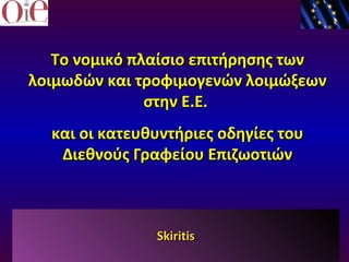 νομικο πλαισιο επιτηρησης ζωονοσων Skiritis | PPT