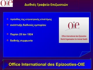 νομικο πλαισιο επιτηρησης ζωονοσων Skiritis | PPT