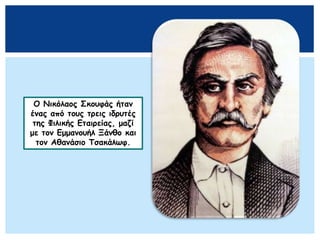 Νικόλαος Σκουφάς | PPT