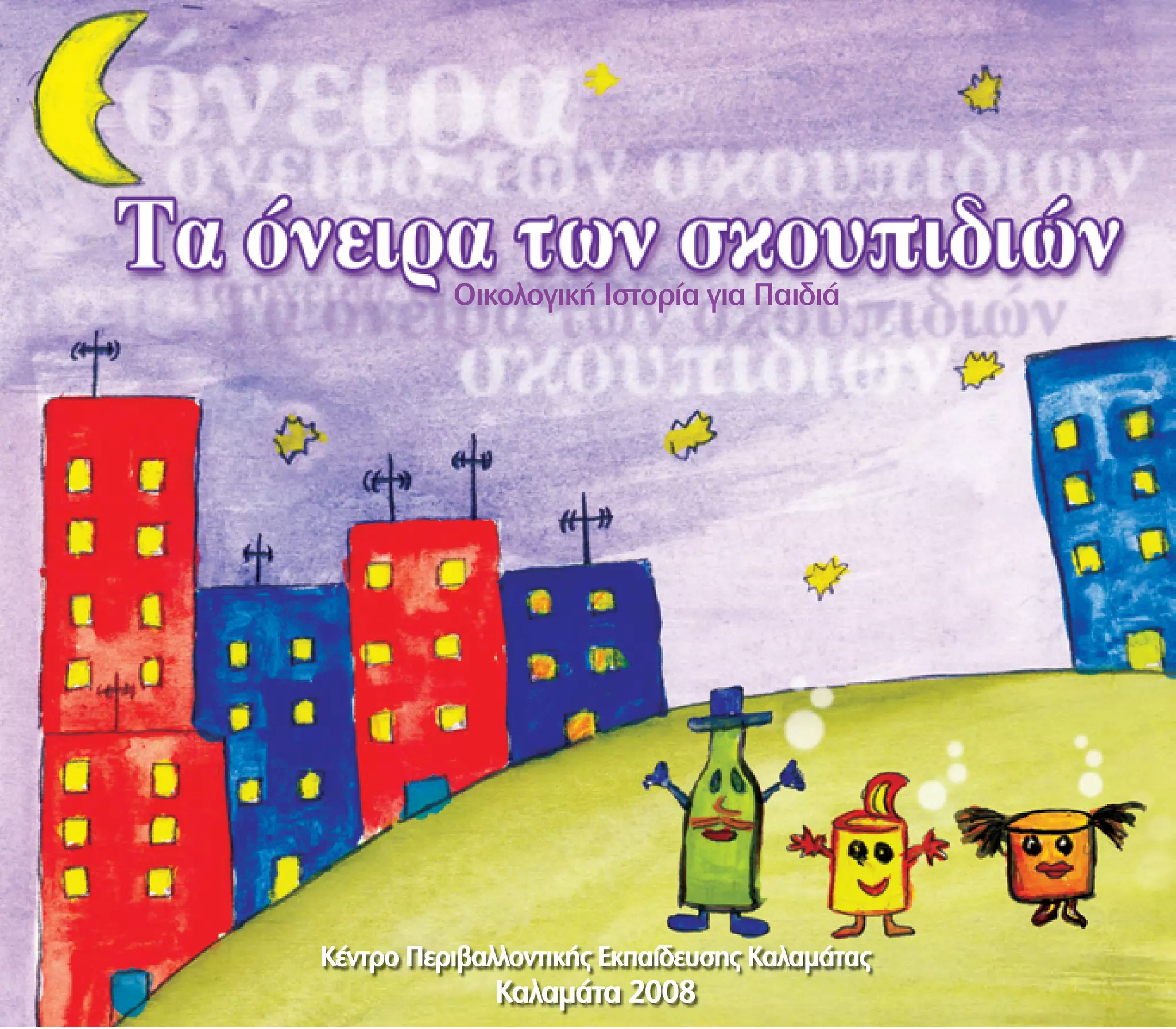 ΤΑ ΟΝΕΙΡΑ ΤΩΝ ΣΚΟΥΠΙΔΙΩΝ | PDF