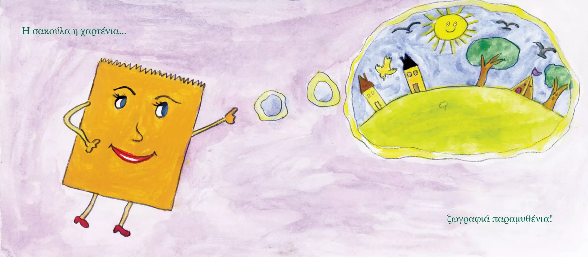 ΤΑ ΟΝΕΙΡΑ ΤΩΝ ΣΚΟΥΠΙΔΙΩΝ | PDF