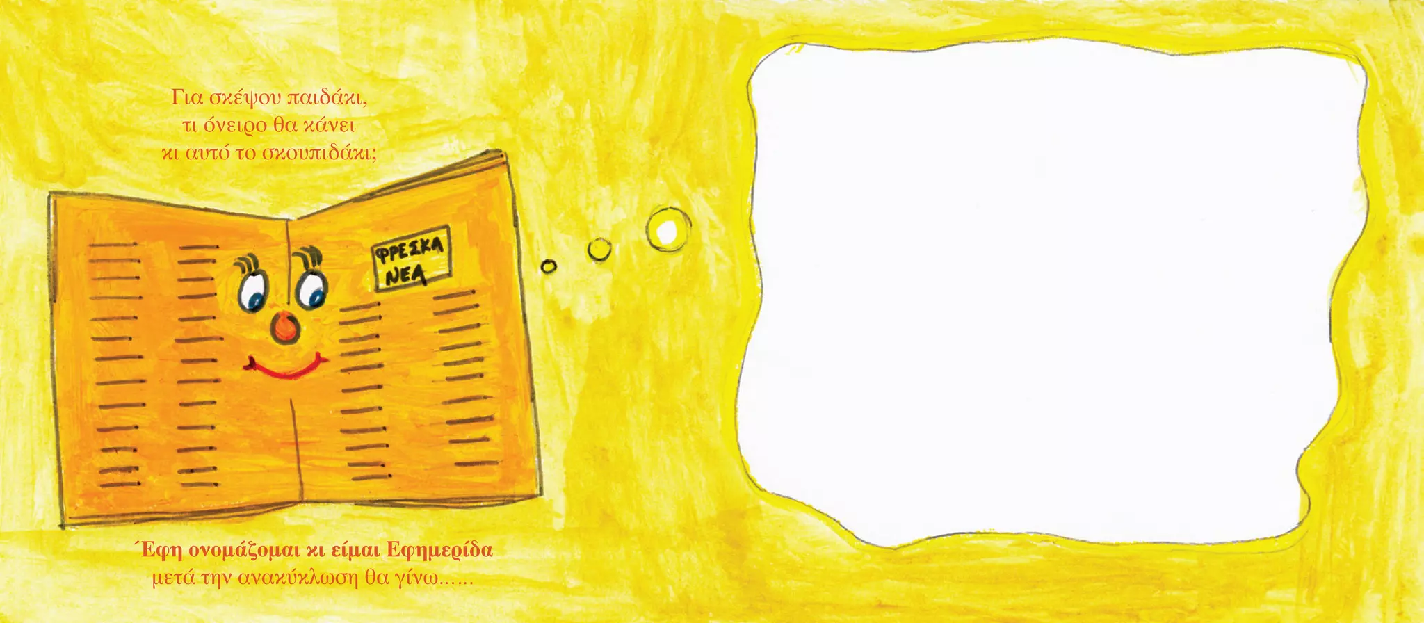 ΤΑ ΟΝΕΙΡΑ ΤΩΝ ΣΚΟΥΠΙΔΙΩΝ | PDF