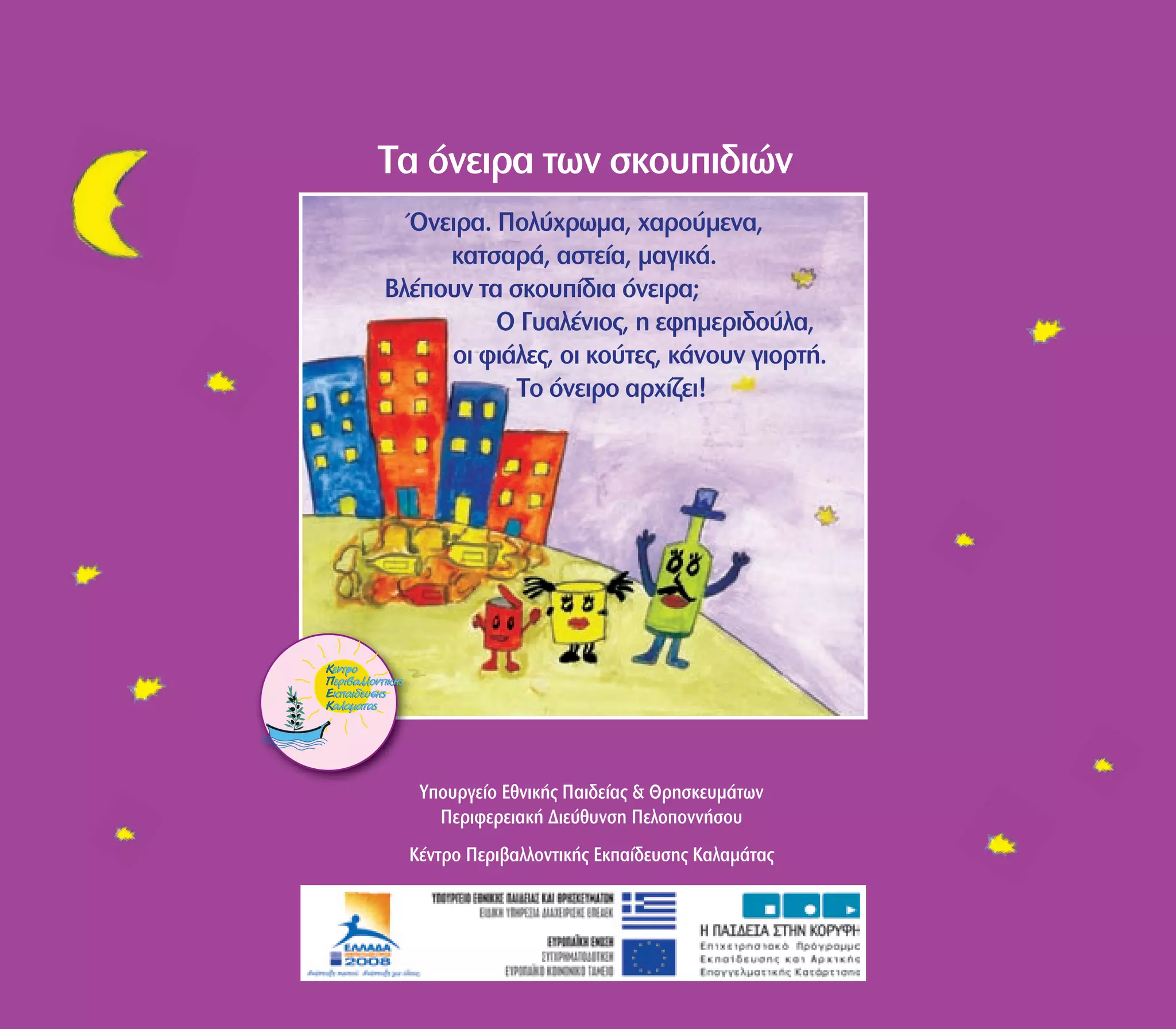 ΤΑ ΟΝΕΙΡΑ ΤΩΝ ΣΚΟΥΠΙΔΙΩΝ | PDF