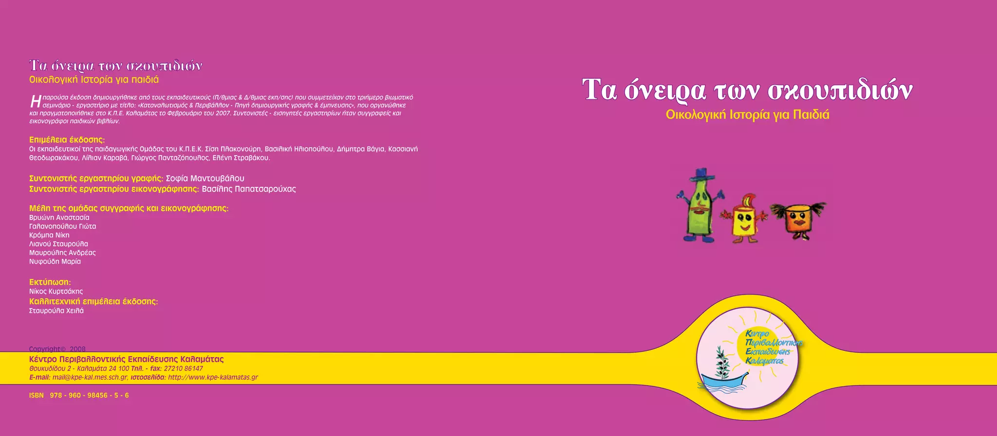 ΤΑ ΟΝΕΙΡΑ ΤΩΝ ΣΚΟΥΠΙΔΙΩΝ | PDF