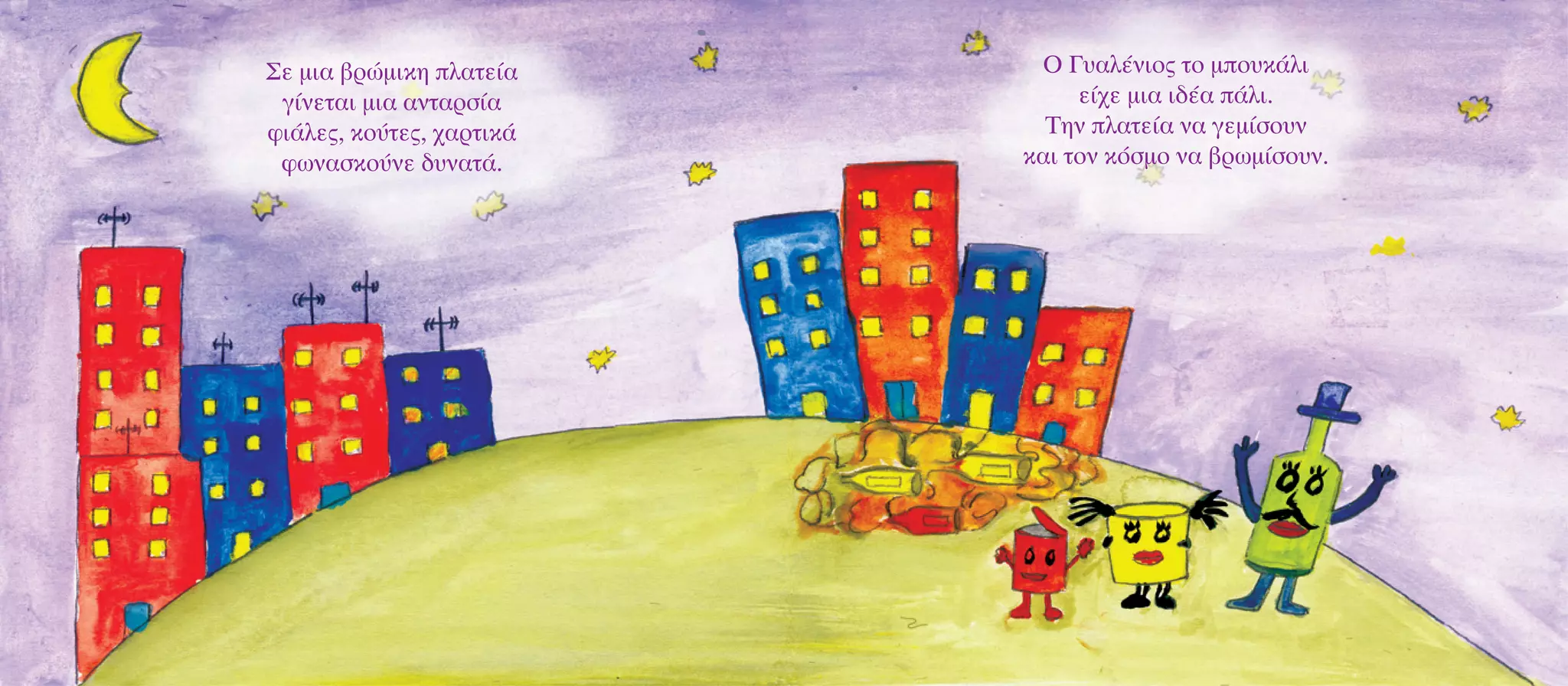 ΤΑ ΟΝΕΙΡΑ ΤΩΝ ΣΚΟΥΠΙΔΙΩΝ | PDF