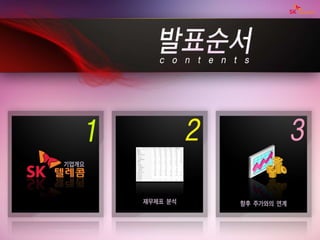 Skt기업분석 이지용 | PPTX