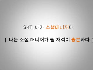 Skt 나는 소셜매니저다 | PPTX