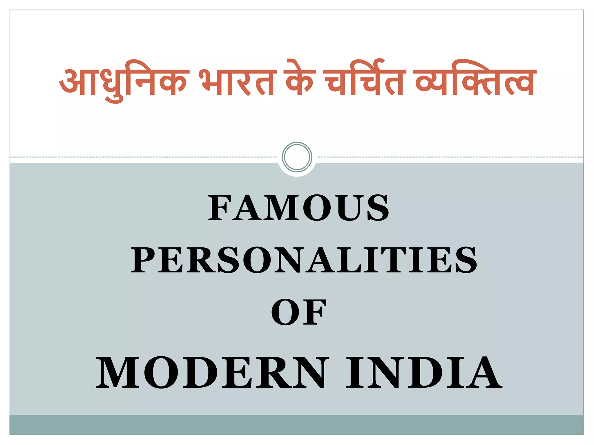 Famous Personalites of Modern Indian History | PPT