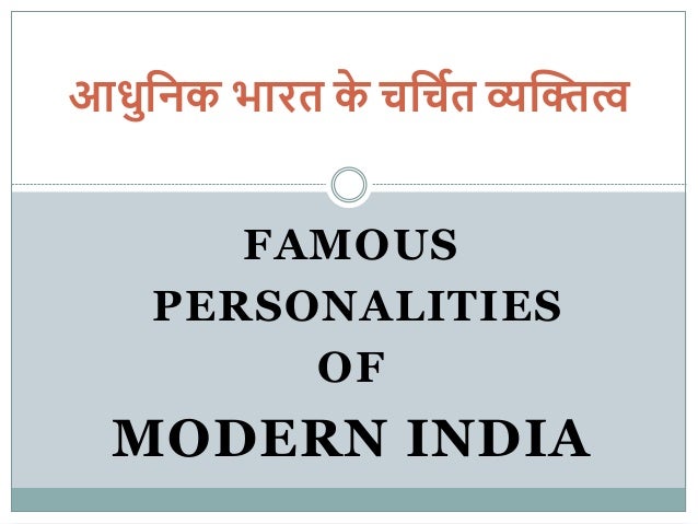Famous Personalites Of Modern Indian History famous-personalites-of-modern-indian-history