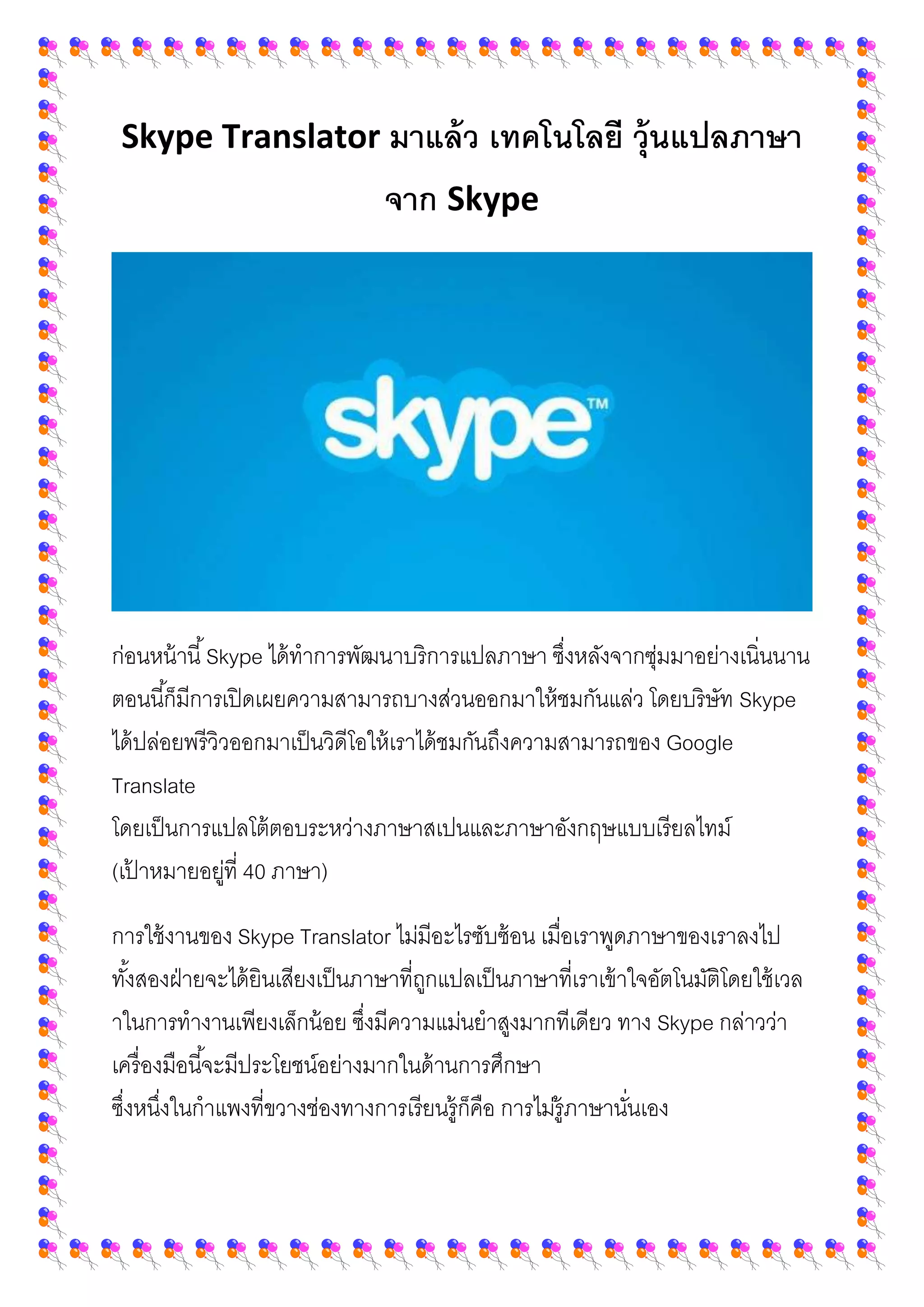 Skype translator มาแล้ว เทคโนโลยี วุ้นแปลภาษา จาก skype | DOCX