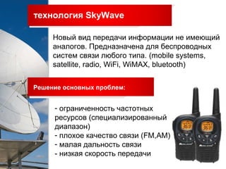 Технология беспроводной связи SkyWave | PPT