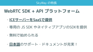 SkyWay で ビデオチャットサービス を構築してみた！ | PPT