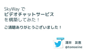 SkyWay で ビデオチャットサービス を構築してみた！ | PPT