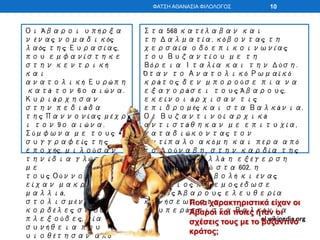 ΛΑΟΙ ΣΤΟΝ ΠΕΡΙΓΥΡΟ ΤΟΥ ΒΥΖΑΝΤΙΝΟΥ ΚΡΑΤΟΥΣ ΣΛΑΒΟΙ, ΑΒΑΡΟΙ, ΒΟΥΛΓΑΡΟΙ | PPSX