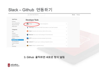 Slack에서 Github, JIRA 연동하는 방법 | PPT