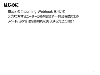 Slack の Incoming Webhookで簡易なフィードバック管理 | PDF | Web Development | Internet