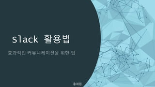 Slack 활용 PPT.pptx
