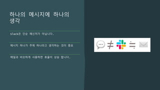 Slack 활용 PPT.pptx