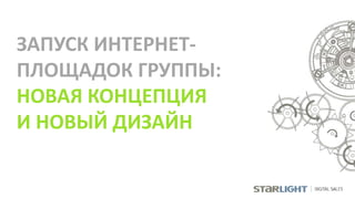 Інтернет телеглядачі StarLightMedia | PPT
