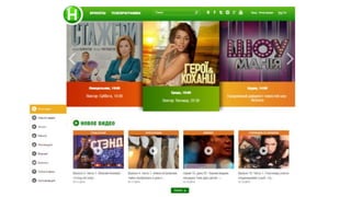 Інтернет телеглядачі StarLightMedia | PPTX | Technology & Computing