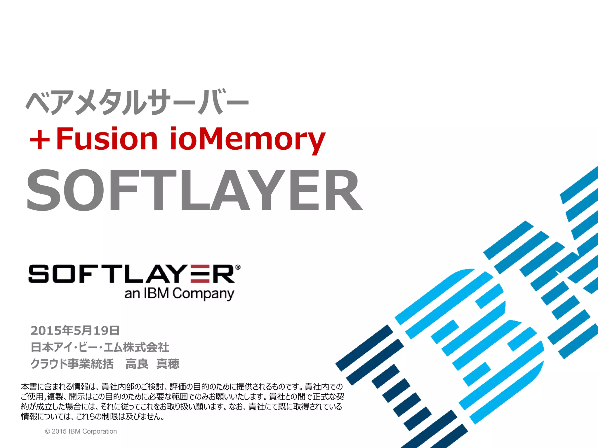 SOFTLAYERベアメタル + Fusion ioMemory | PPT