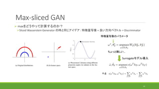 Sliced Wasserstein距離と生成モデル | PPT