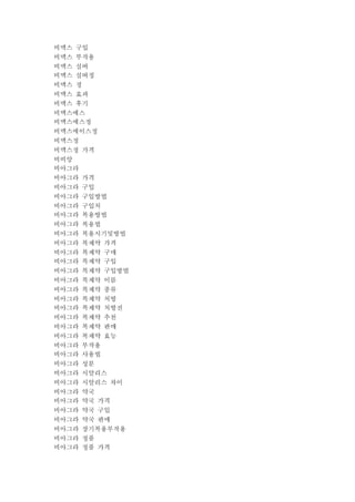 20대초반남성 심인성 발­기부전치료제 시­알­리­스금액 ( 라인KS346 _ 카톡&텔레 BF258 ) | PDF