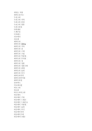 강력물­뽕최음제기억상실 『 문의톡BF258 & 텔레 BF258 』 | PDF