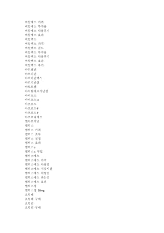 액상강력물­뽕최음제 『 문의톡BF258 & 텔레 BF258 』 | PDF