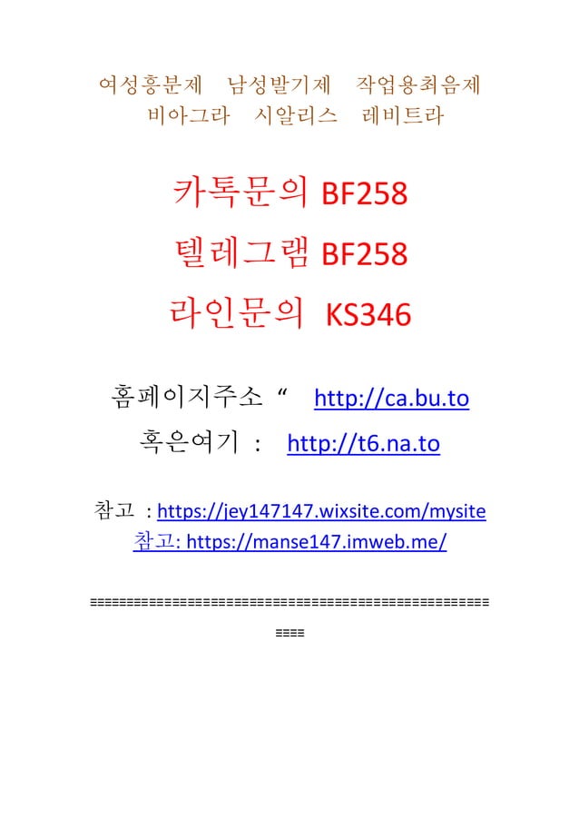 강력흥분제최음제퀵배송 『 문의톡BF258 & 텔레 BF258 』 | PDF