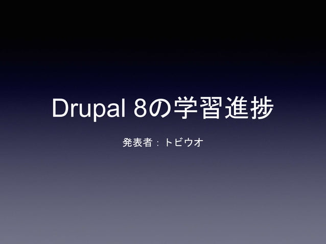 Drupal 8の学習進捗 | PPT