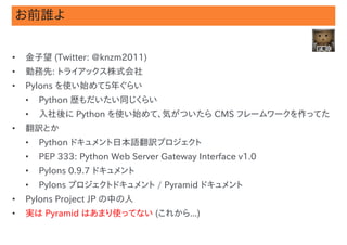 Pylons ユーザのための Pyramid 移行ガイド | PDF | Web Development | Internet