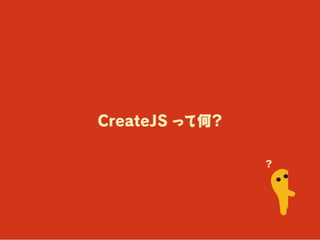 CreateJSの導入とその使い方 - HTML5 Enhancements 2013 SaCSS | PPT