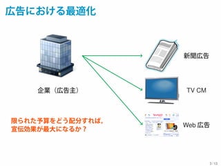 Optimal Budget Allocation: Efficient Algorithm and Theoretical Guarantee （ERATO成果報告会版） | PPT