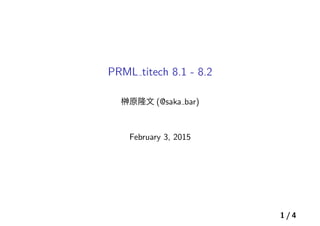 PRML_titech 8.1 - 8.2 | PPT