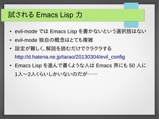 我が evil-mode を嫌いな理由 〜evil-mode の闇〜 | PDF