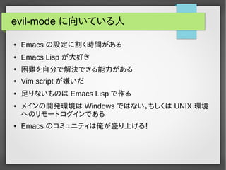 我が evil-mode を嫌いな理由 〜evil-mode の闇〜 | PDF