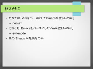 我が evil-mode を嫌いな理由 〜evil-mode の闇〜 | PDF