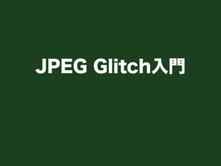 JPEG Glitch入門 | PPT