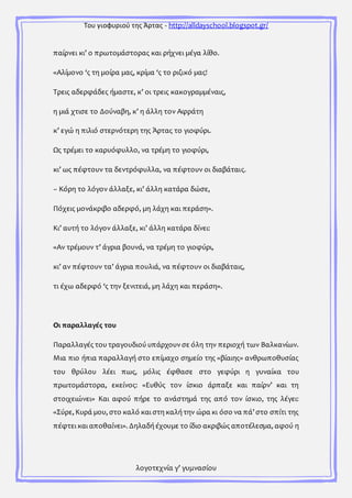 το γεφύρι της Άρτας, λογοτεχνία γ' γυμνασίου Slide | DOCX