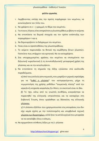 έκφραση - έκθεση Α' Λυκείου, γλωσσομάθεια | DOCX