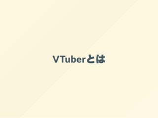 無料で始めるVTuber | PPT