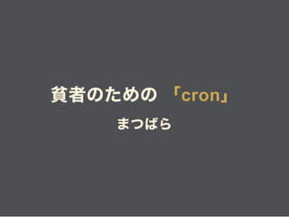 貧者のための「cron」 | PDF