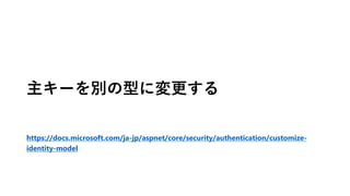 ASP.NET Core 2.x Identityについて | PDF | Databases | Computer Software and Applications